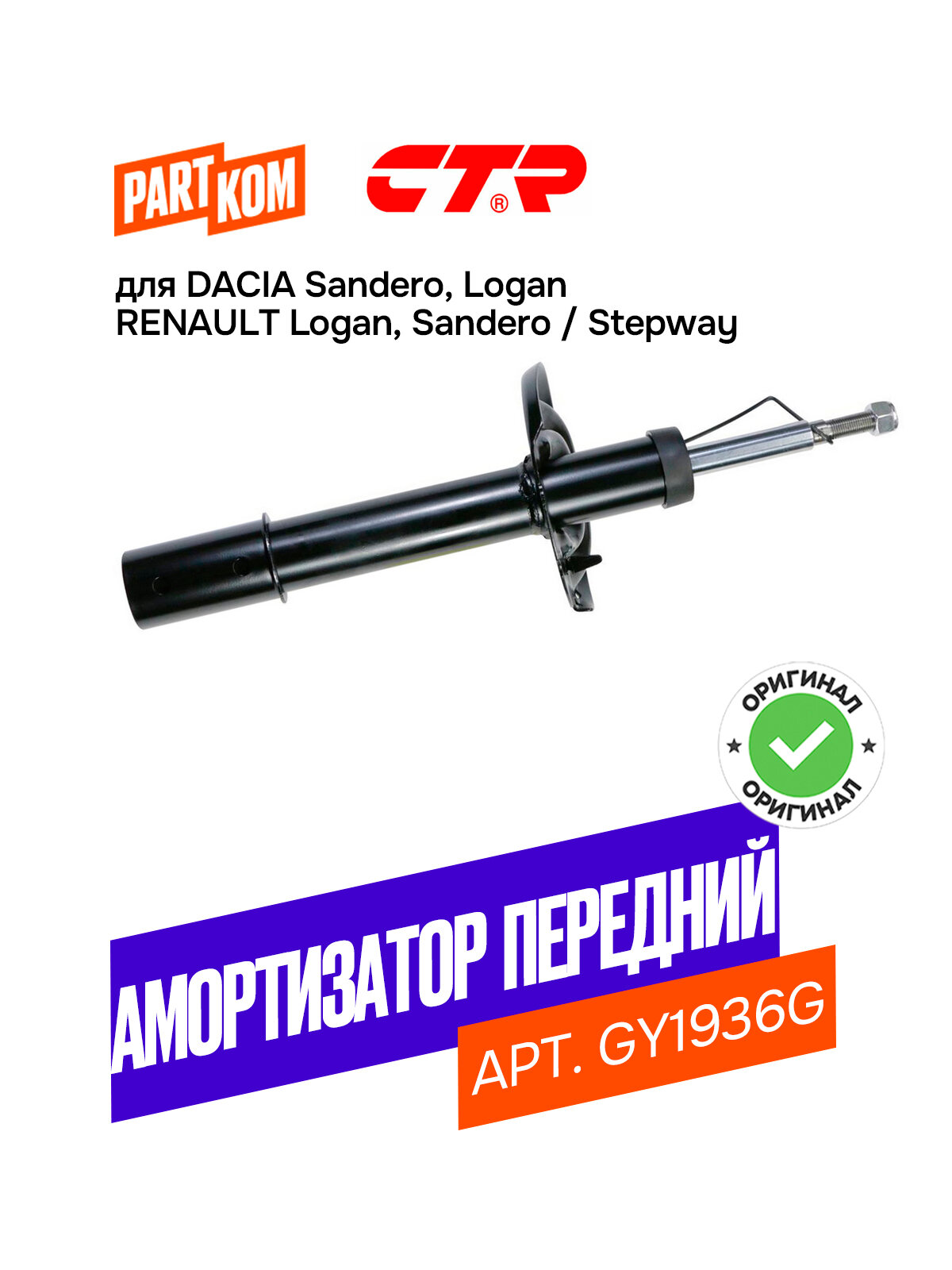 Амортизатор подвески передний для RENAULT Logan, Sandero, CTR GY1936G