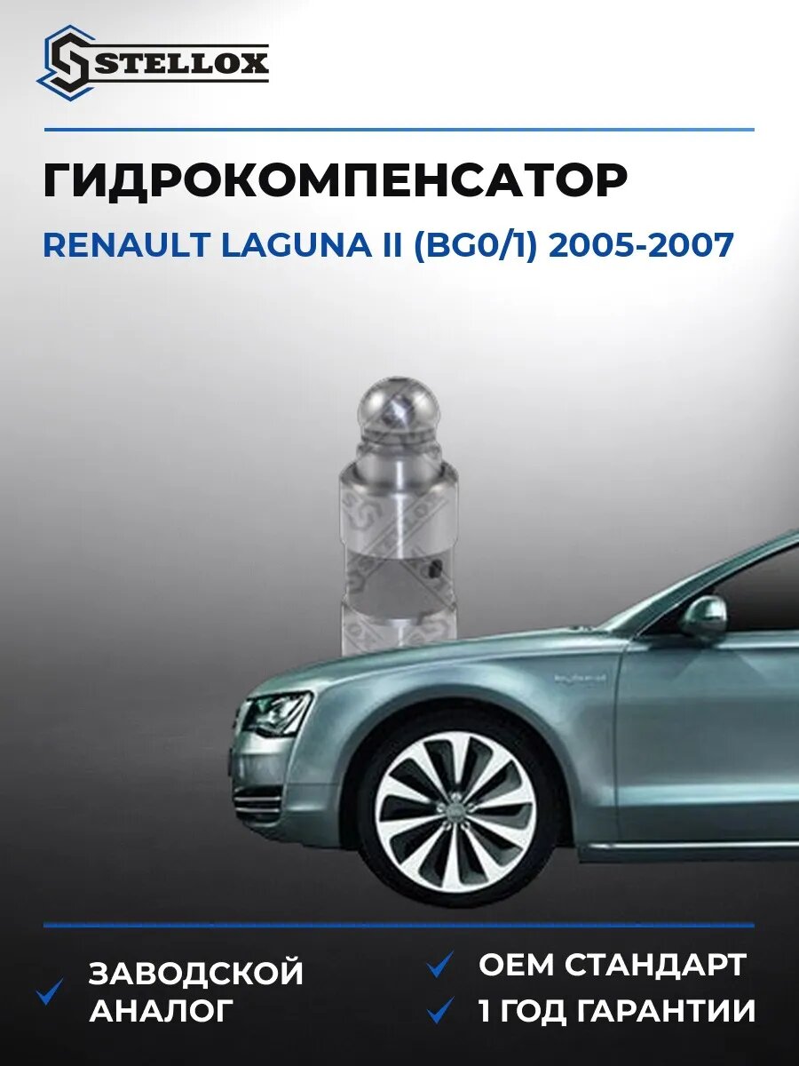 Гидрокомпенсатор Stellox 2000523SX Рено Лагуна II Renault Laguna II BG0 2005-2007