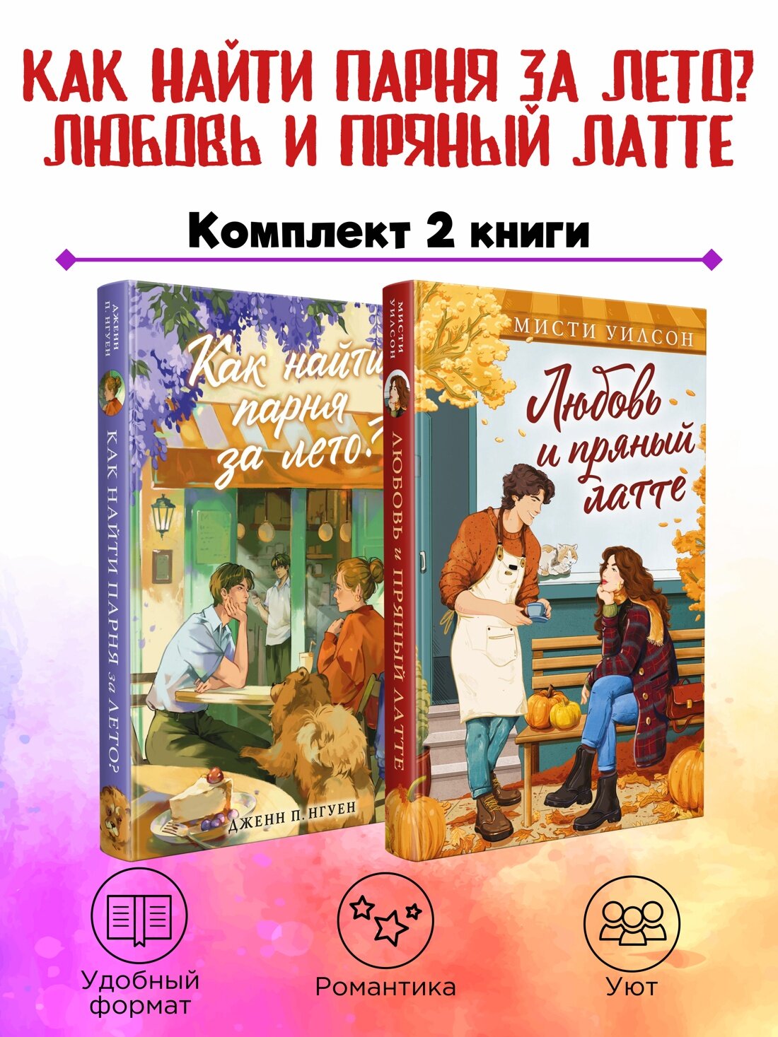 Молодежная романтика. Cozy Love. Как найти парня за лето? Любовь и пряный латте. Комплект из 2 книг. Дженн П. Нгуен , Уилсон Мисти