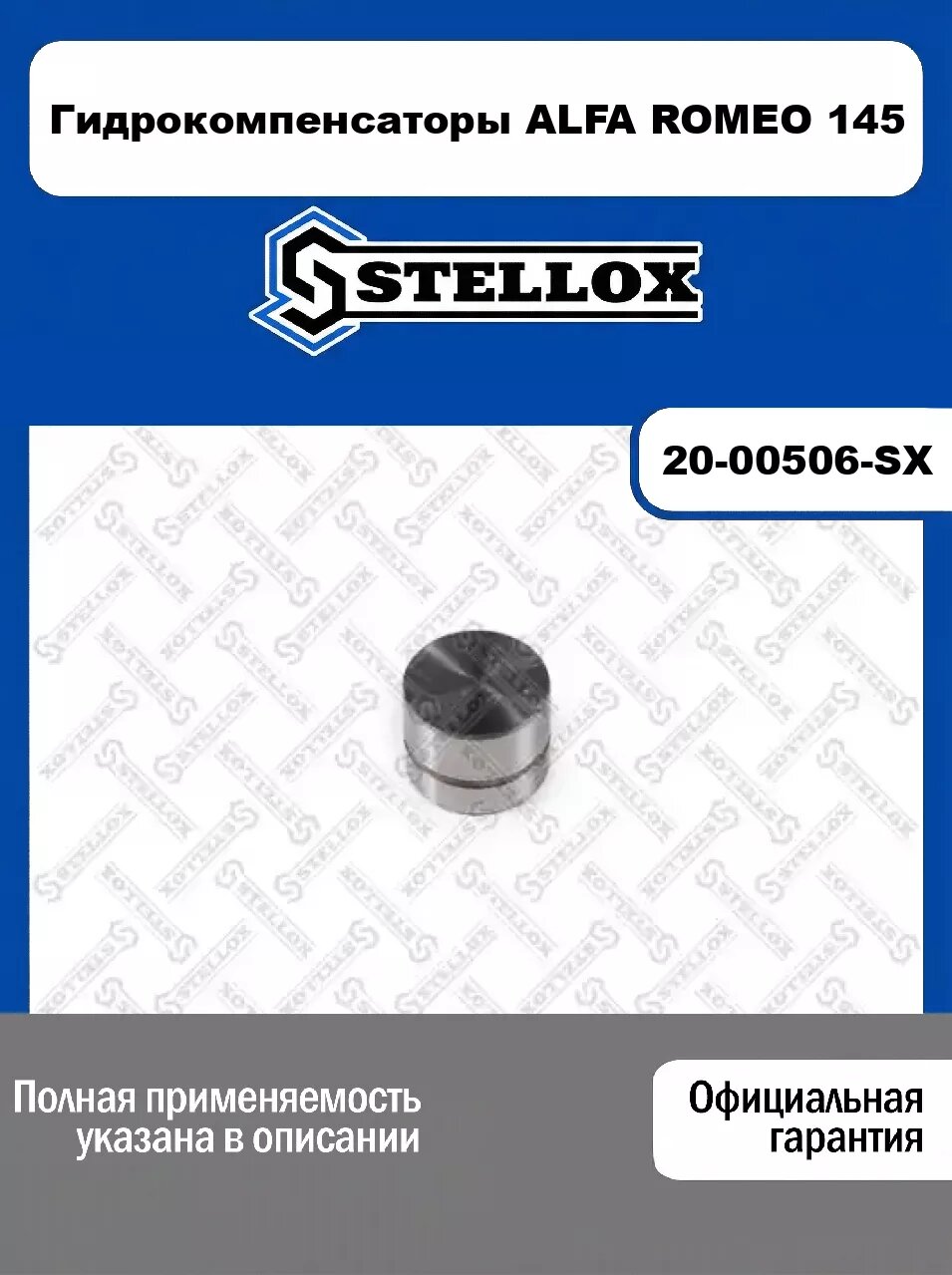 Гидрокомпенсаторы ALFA ROMEO 145 20-00506-SX, STELLOX