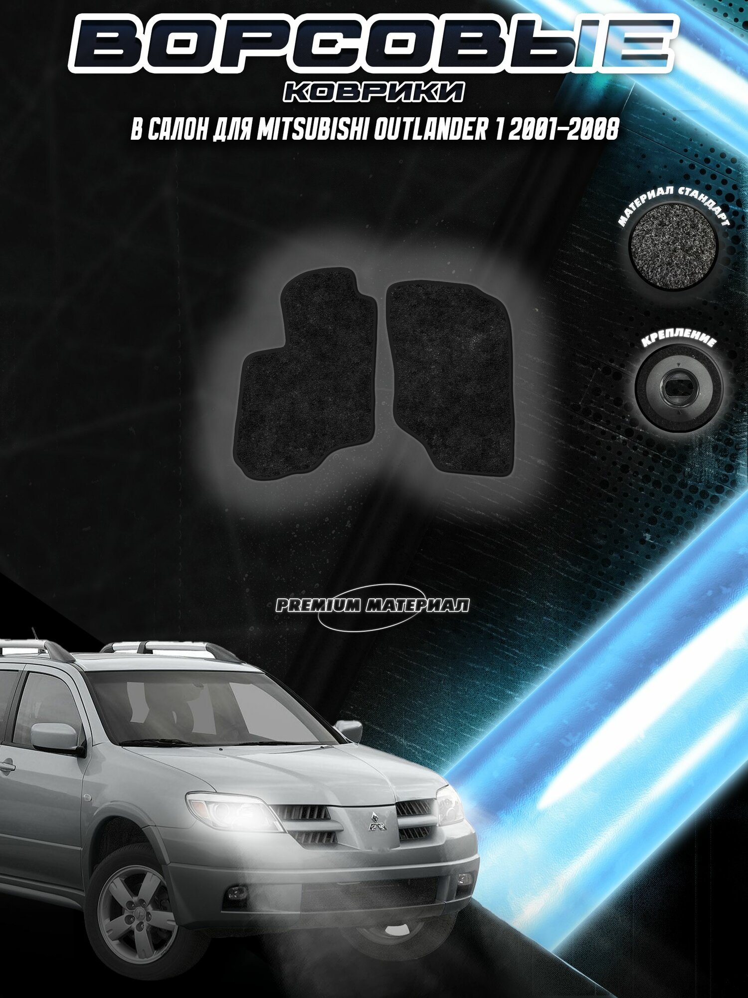 Передние ворсовые коврики "Стандарт" для Митсубиши Оутлендер / Mitsubishi Outlander 1 2002-2007 Черный