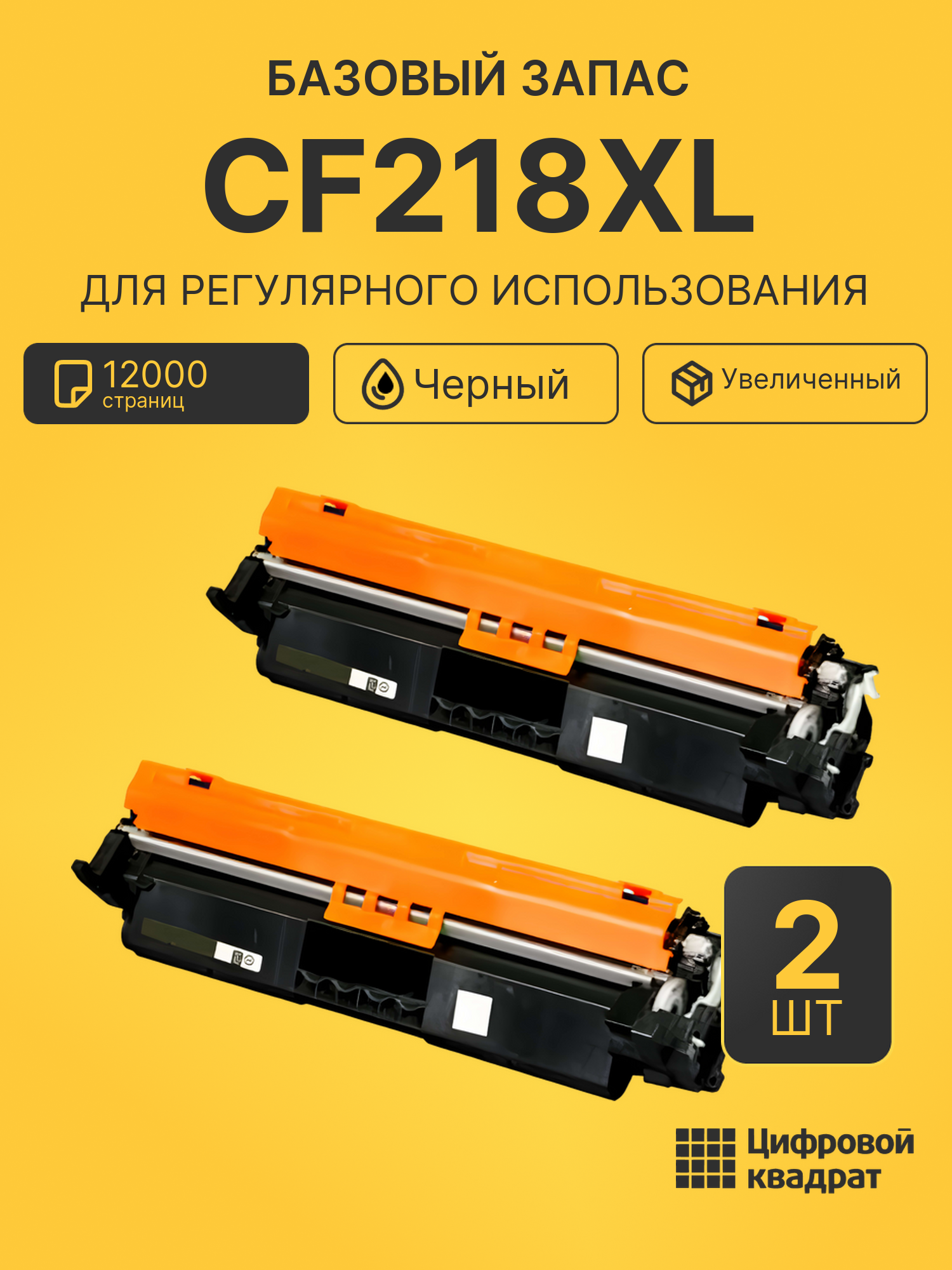 Комплект картриджей CF218XL (2 шт.) на 12000 страниц для принтеров HP LJ M133, LJ Pro M103, LJ Pro M104, LJ Pro M132