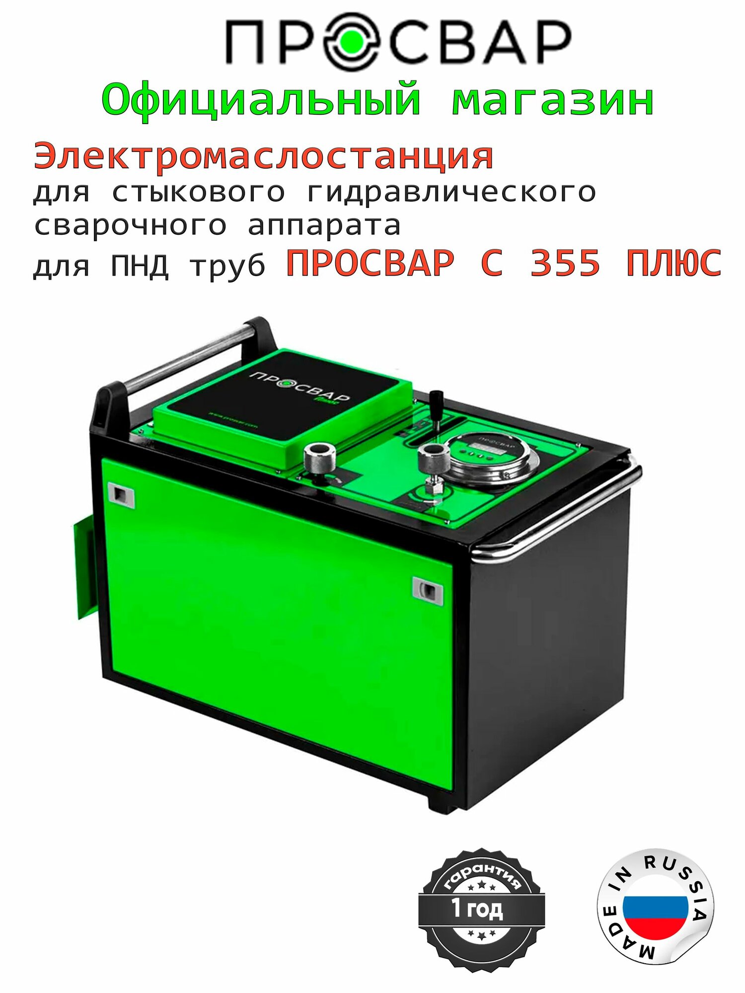 Электромаслостанция для стыкового гидравлического сварочного аппарата для ПНД труб ПРОСВАР С 355 плюс