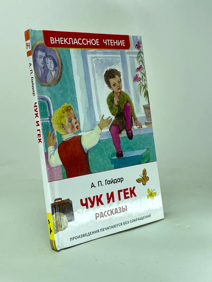 Аркадий Петрович Гайдар. Чук и Гек