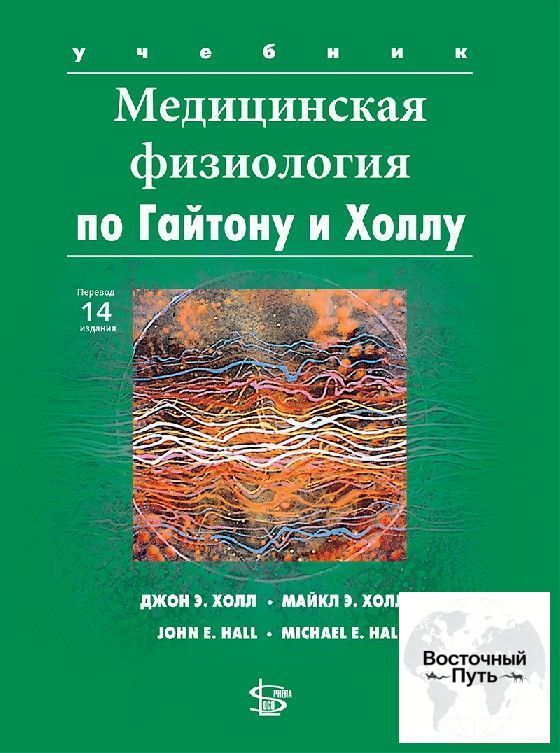 Медицинская физиология по Гайтону и Холлу: учебник