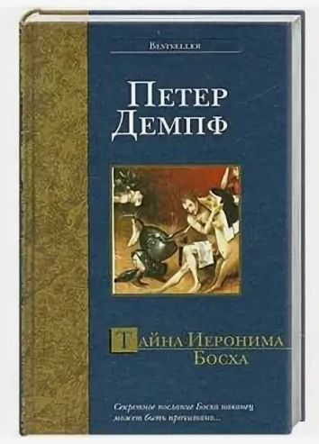 Тайна Иеронима Босха