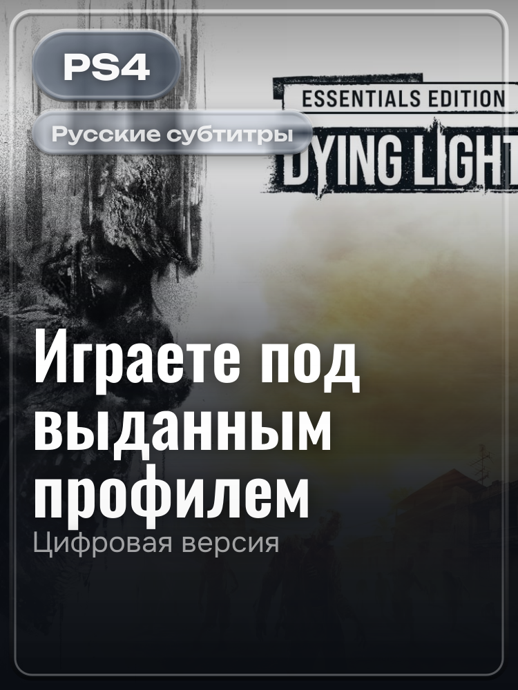 Dying Light - Enhanced Edition для PlayStation 4: цифровая версия PSN, игра с выданного профиля