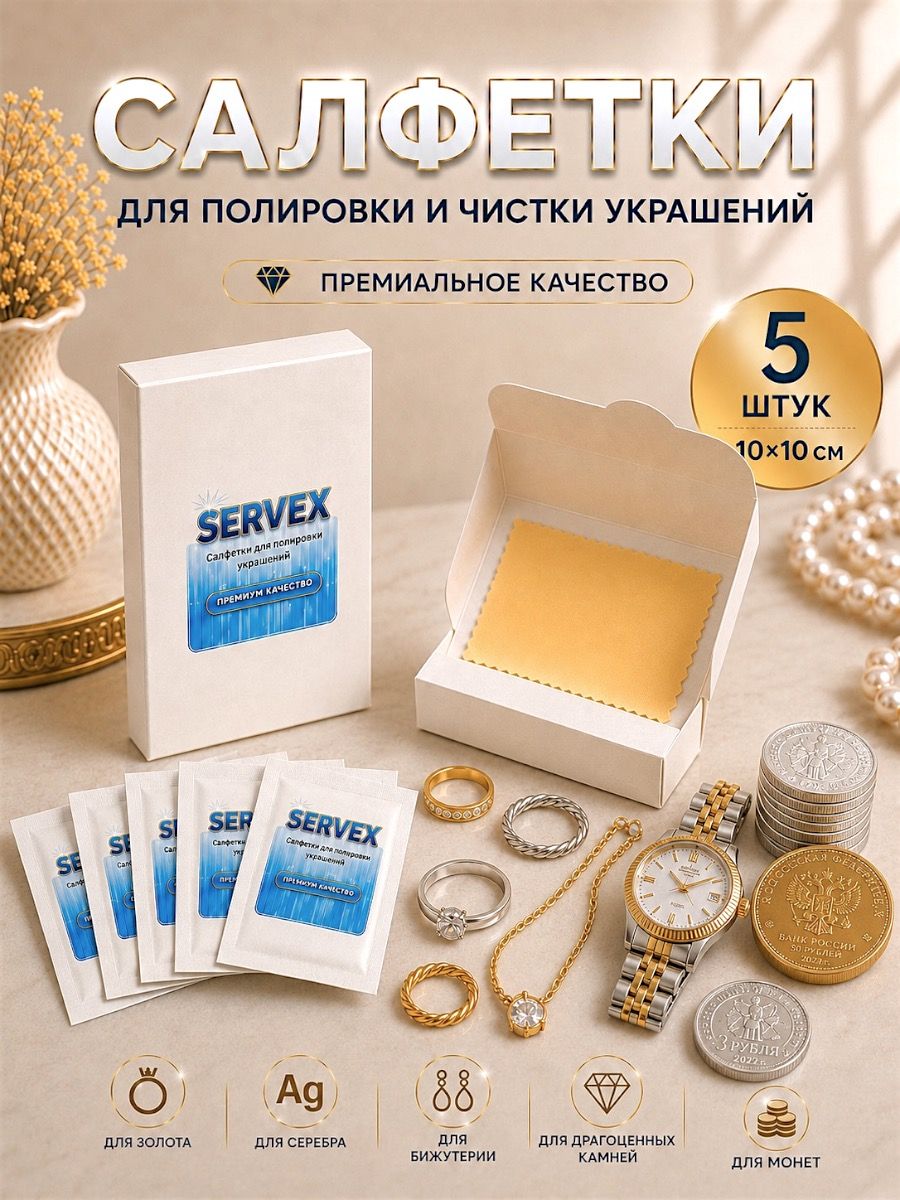 Салфетки для очистки изделий из серебра