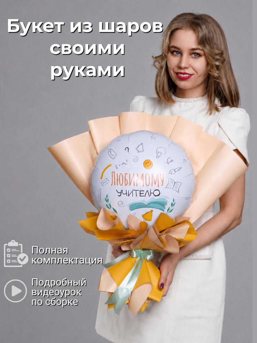 Букет из шаров для учителя, осенний букет на день знаний, самостоятельная сборка