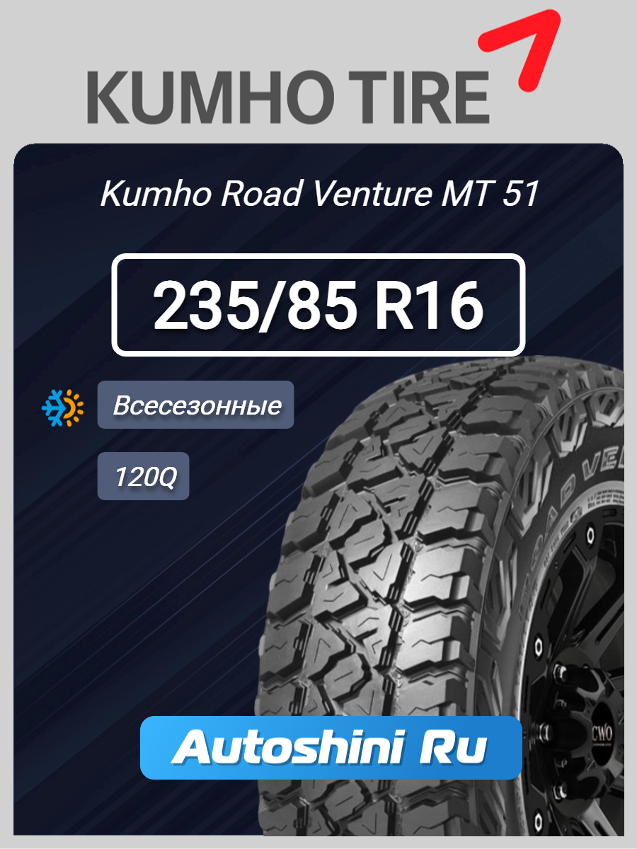 Шины всесезонные Kumho Road Venture MT 51 235/85 R16 120Q