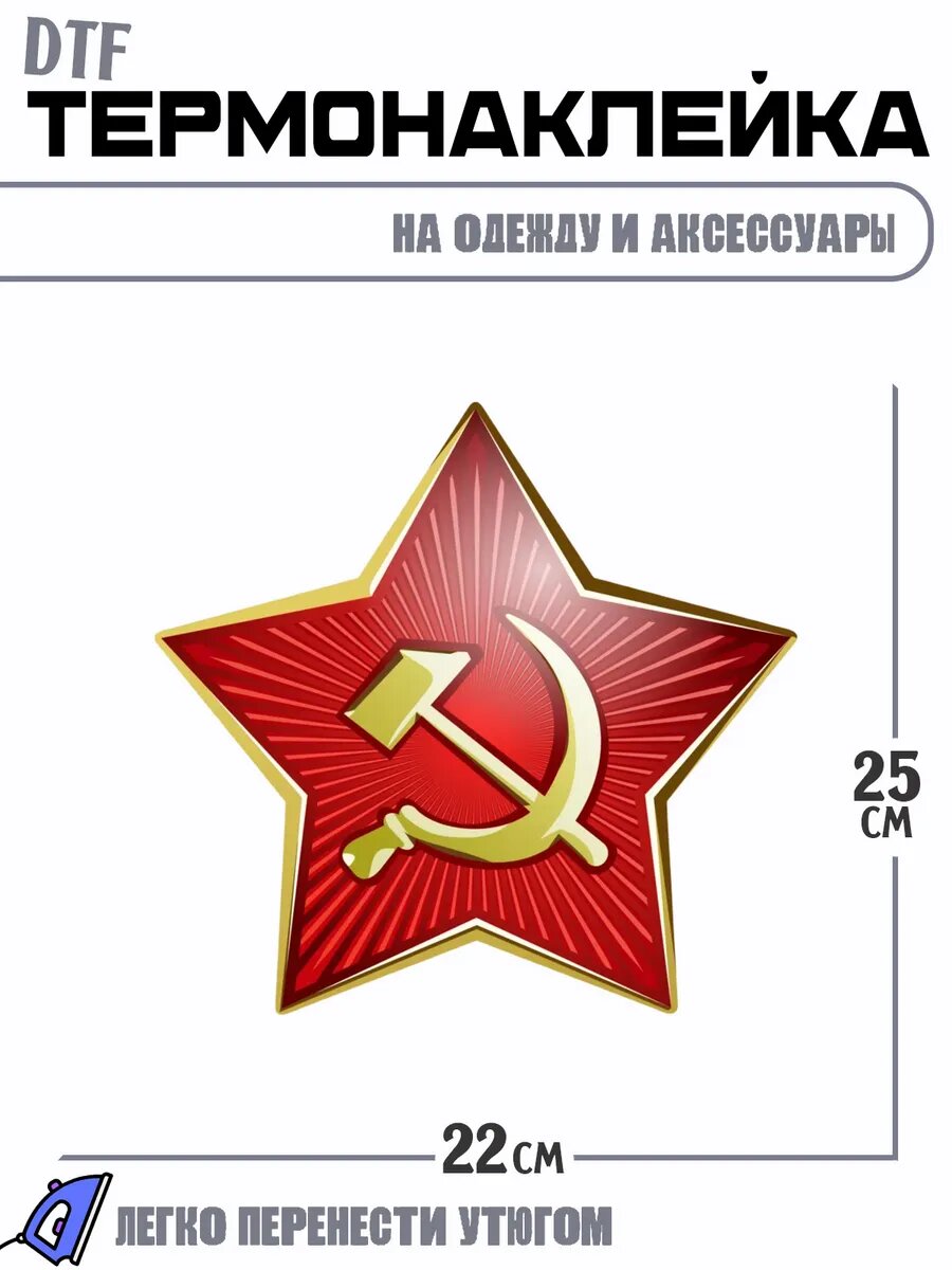Термонаклейка Звезда/Star Ссср