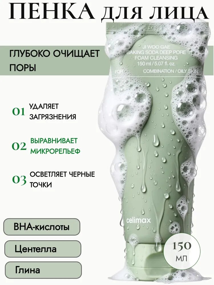 Пенка для глубокого очищения с содой Celimax Jiwoogae Baking Soda Deep Pore Foam Cleansing