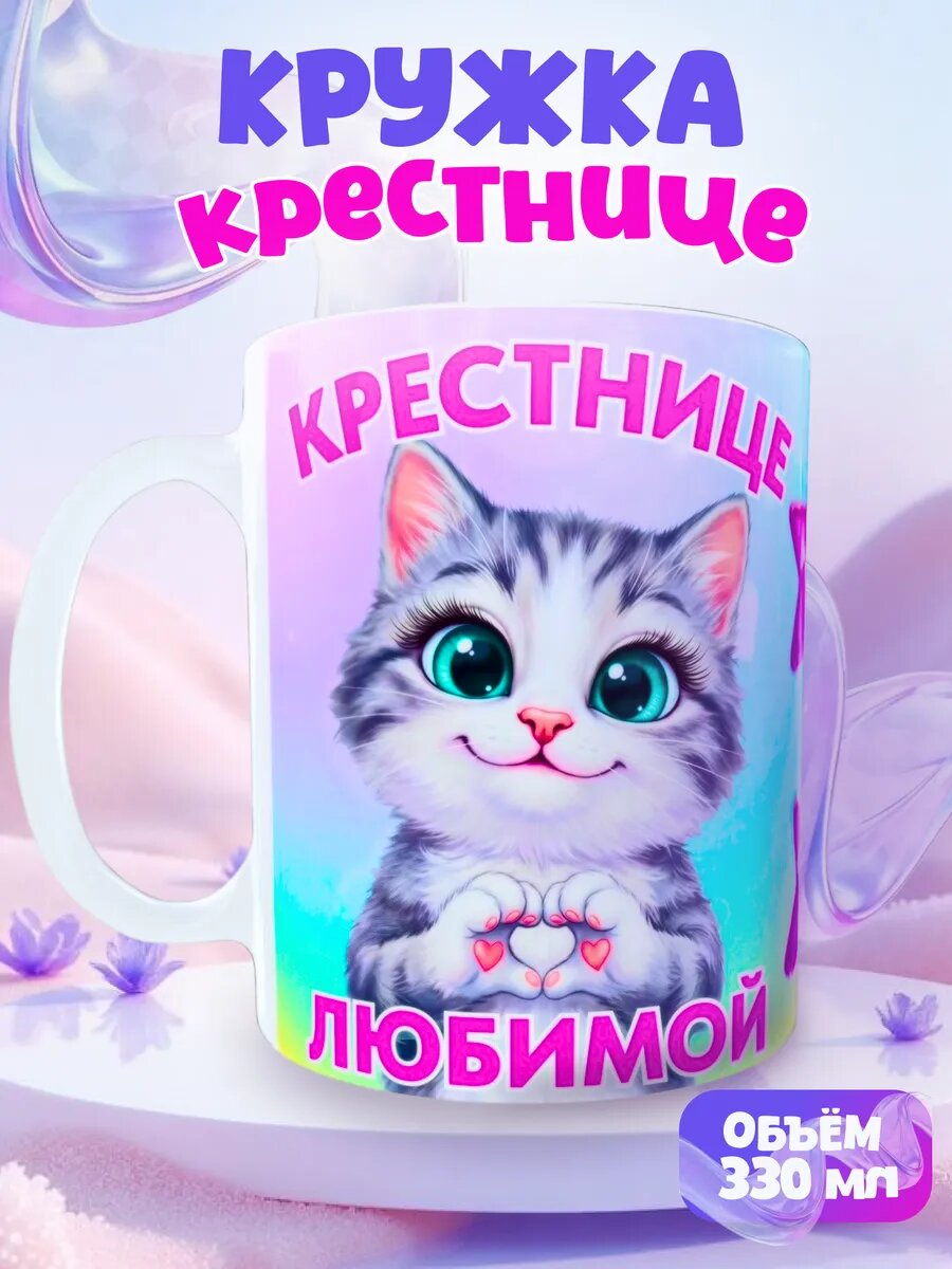 Подарите тепло и заботу с кружкой «Любимой крестнице» — это трогательный и практичный подарок