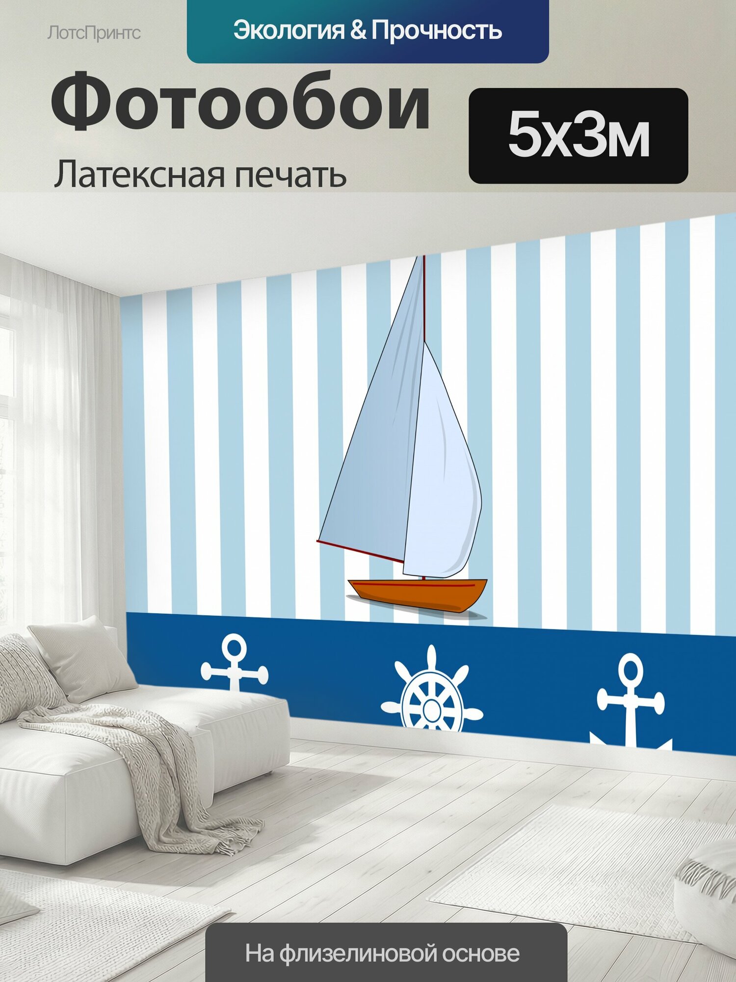 Фотообои моющиеся ударопрочные "Яхта Nautical Design Wallpaper Синий и белые полосы мореходное обои дизайн с яхты яхты лодки морские обои бумага." 500x300 см. латексная печать