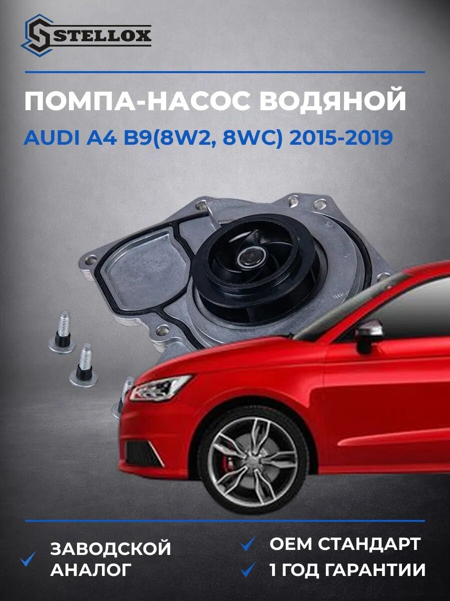 Помпа Stellox 45000488SX Ауди A4 B9 Audi A4 B9 2015-2019