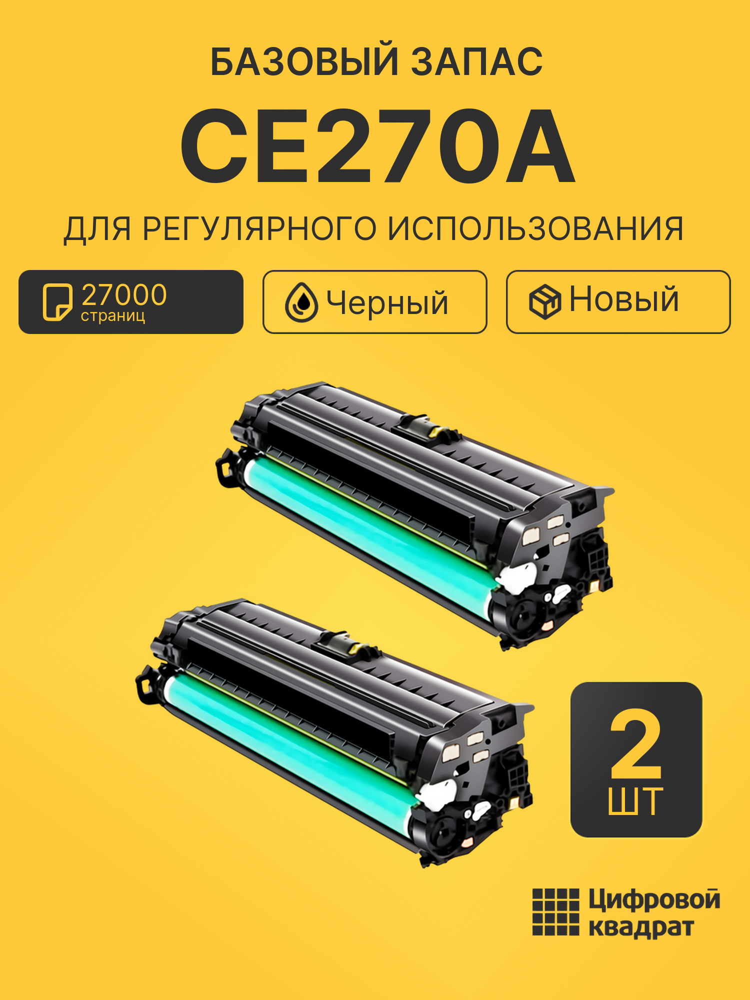 Комплект картриджей CE270A (2 шт.) на 27000 страниц для принтеров HP LJ CP5520, LJ CP5525, LJ CP5525n, LJ CP5525dn