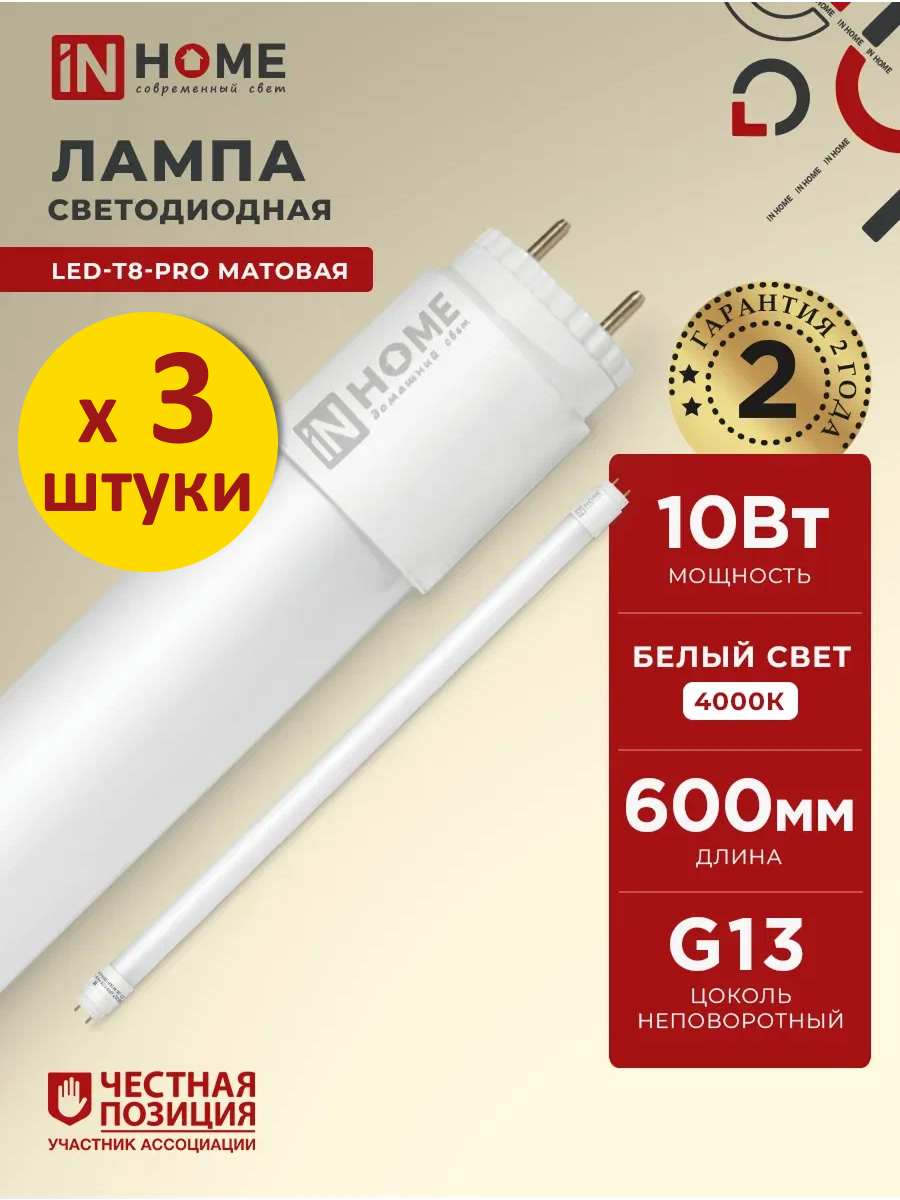 Лампа светодиодная IN HOME LED-T8-М-PRO 10Вт 4000К нейтральный белый свет 1000Лм G13 230В 600мм (комплект из 3 шт.)