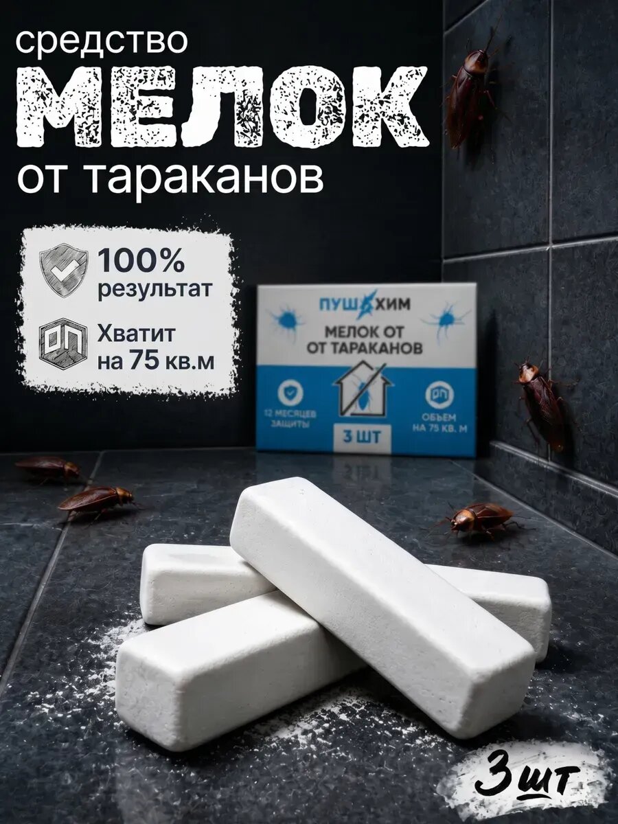 Средство от тараканов мелок, без запаха, безопасно для детей и животных, 3 шт
