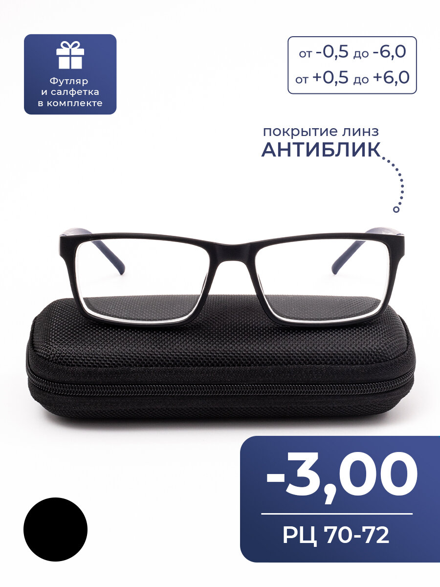Готовые очки антиблик РЦ 70-72 для зрения-дали (-3.00) с футляром, цвет черно-синий, линзы пластик, РЦ 70-72