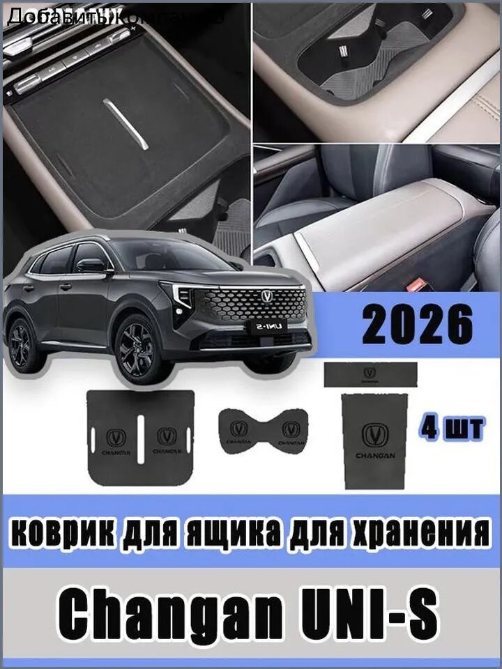 UNI-S 2026 коврик для ящика для хранения, для чанган uni s 2026