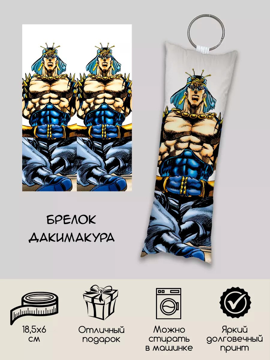 Брелок дакимакура ДжоДжо