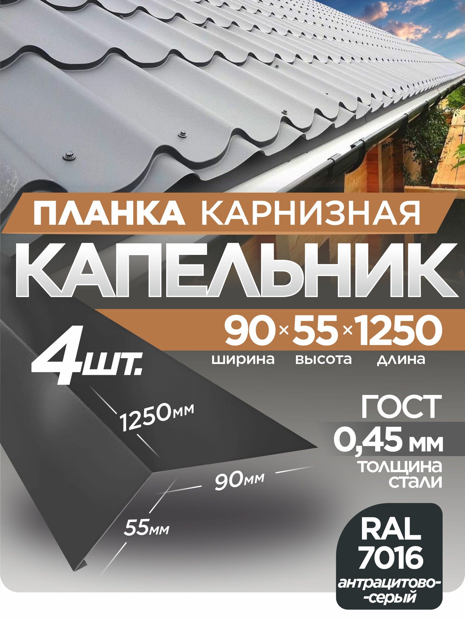 Карнизная планка для кровли Капельник металлический 90х55 х1250 4шт антрацит RAL 7016
