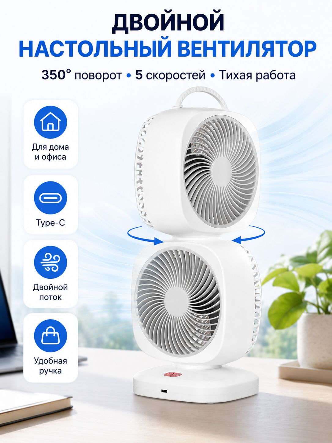 Вентилятор настольный портативный аккумуляторный, двойной поток воздуха, 5 скоростей, Type-C, поворот 350 , белый
