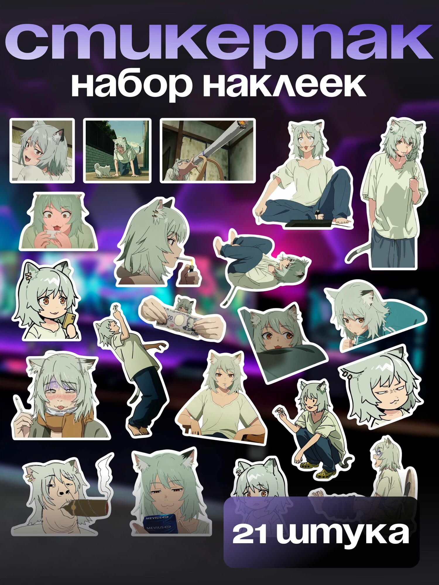Стикерпак набор наклеек Табакошка Янико Сато