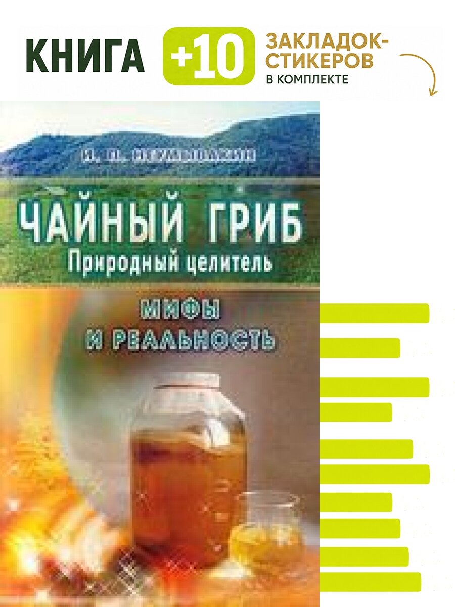 Чайный гриб Природный целитель Мифы и реальность. Комплект: книга + 10 закладок-стикеров