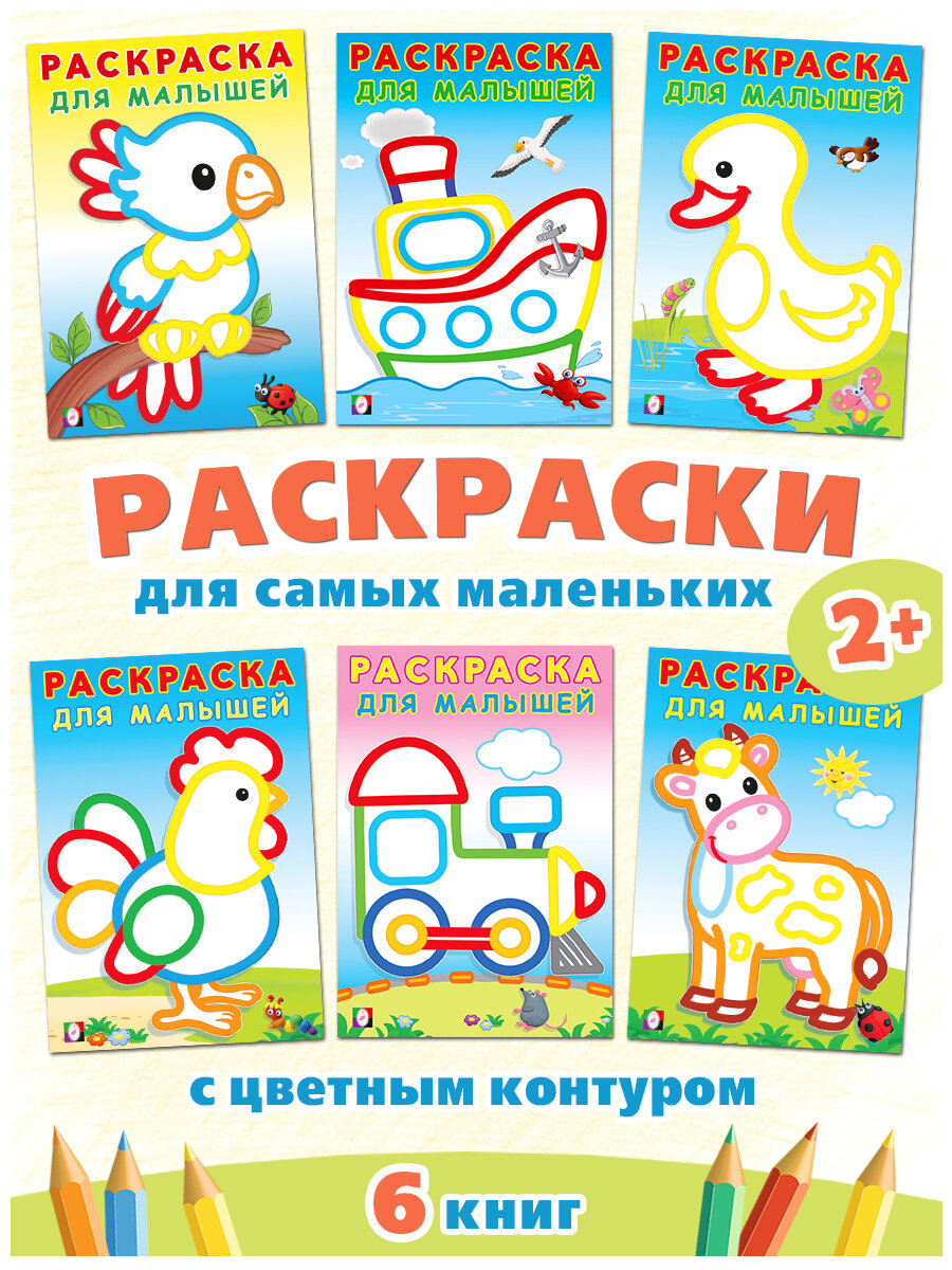 Раскраски для малышей с цветным контуром для раскрашивания Издательство Фламинго Набор из 6 книг