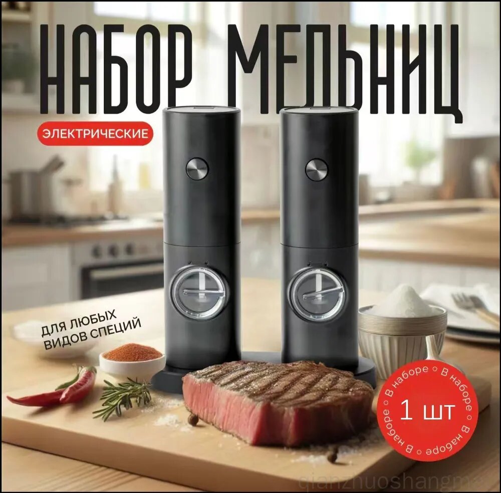 Мельница для специй электрическая, перечница электрическая