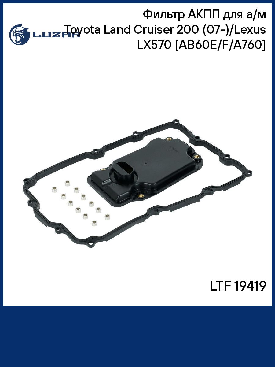 Фильтр АКПП для а/м Toyota Land Cruiser 200 (07 )/Lexus LX570 (07 ) AB60E/F/A760 LUZAR LTF 19419