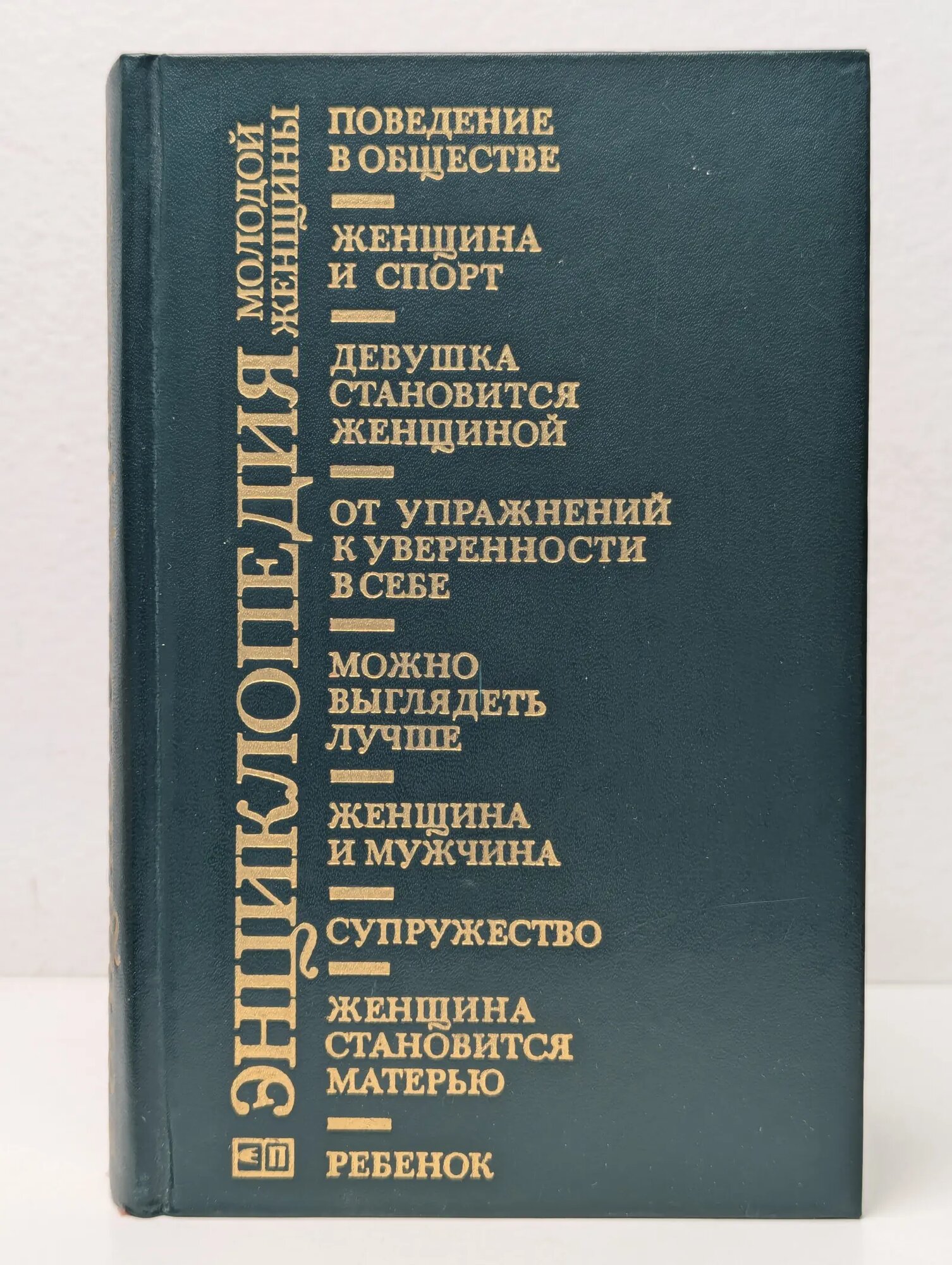 Энциклопедия молодой женщины Сборник 1989