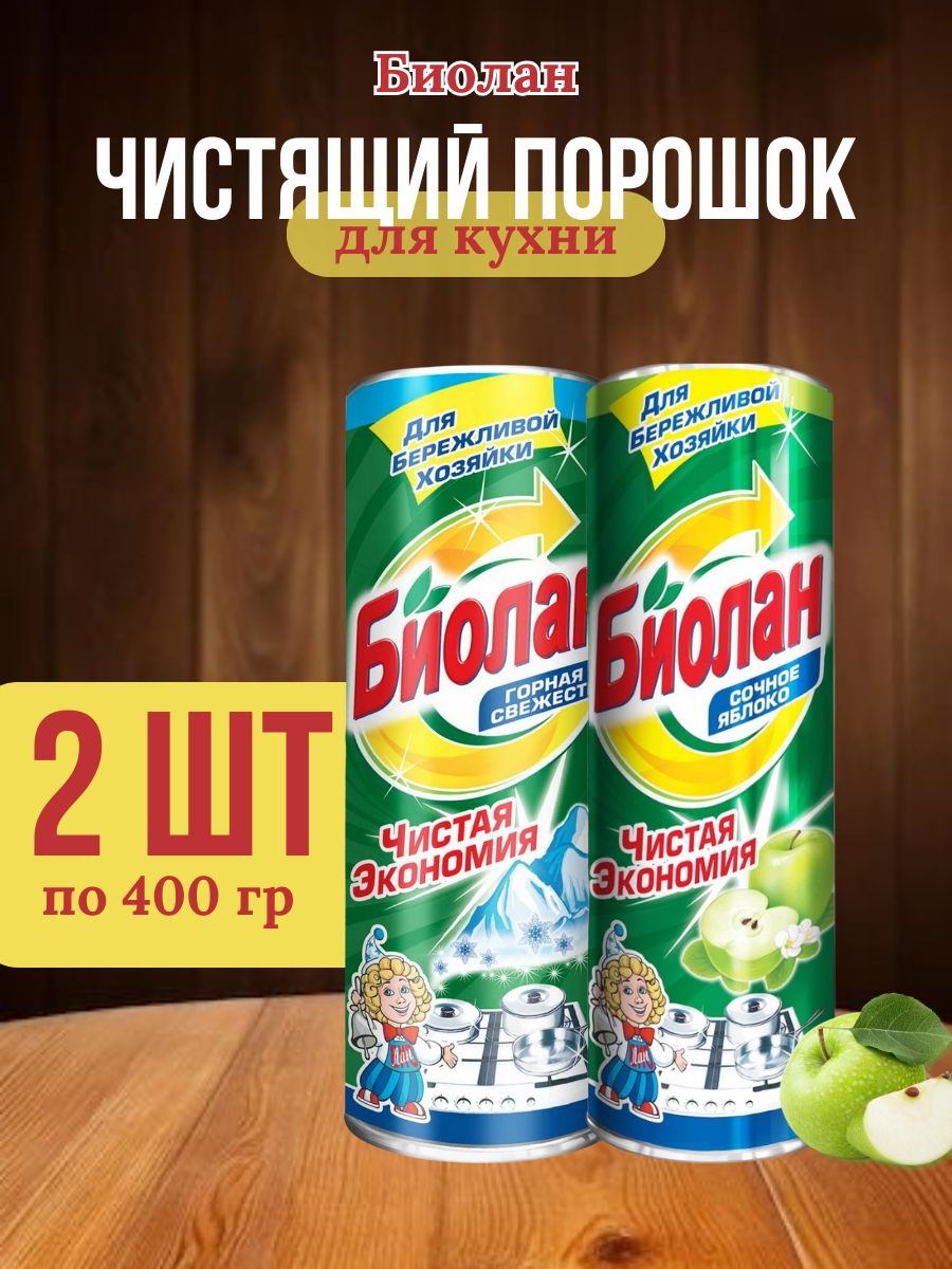 Комплект порошков чистящих Биолан - для кухни, Горная свежесть, Чистая экономия 400 г + универсальный, Сочное яблоко 400 г 400 г
