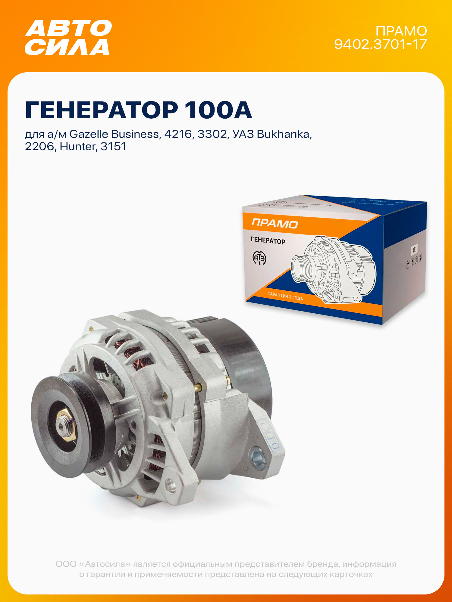 Генератор для Газель Бизнес 4216, 3302, УАЗ Буханка 2206, Хантер 3151, 100А, Прамо