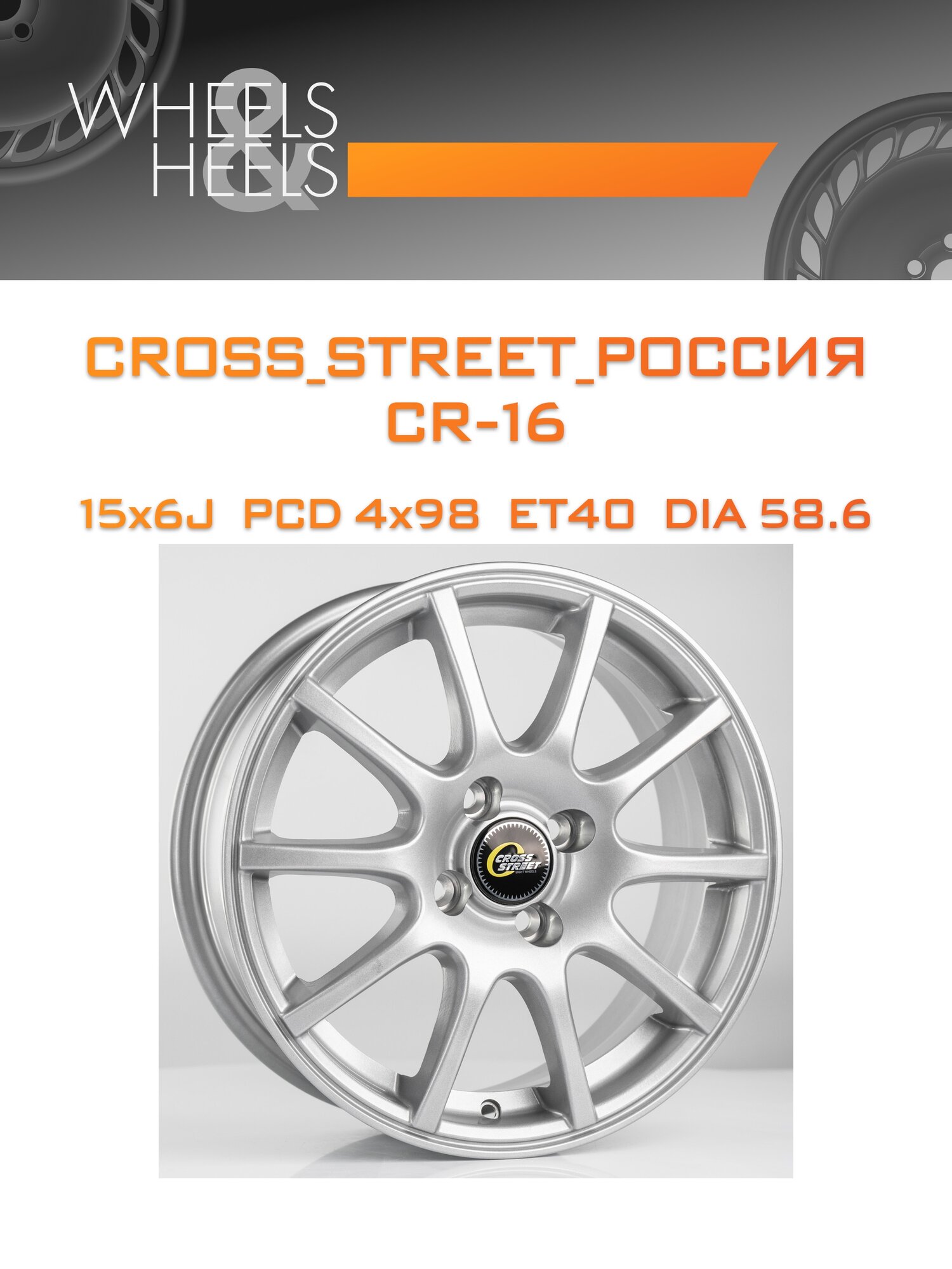 Диск автомобильный литой CROSS_STREET_Россия CR-16 15x6 4x98 et40 dia58.6 s