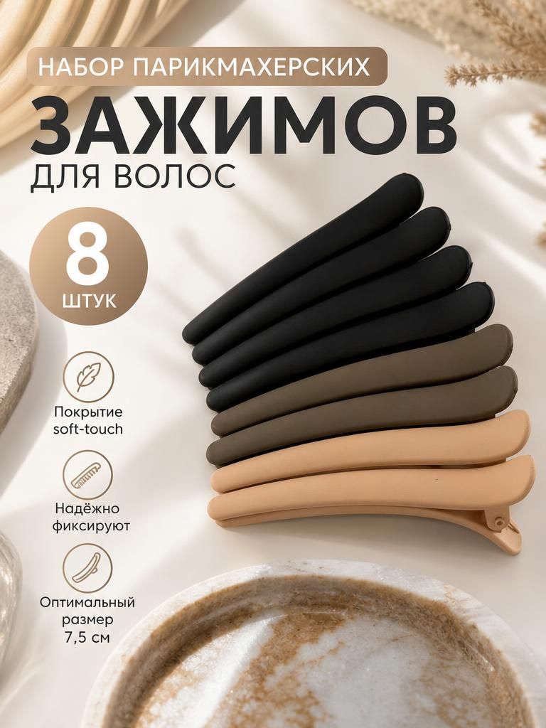 Парикмахерские зажимы 8 шт.