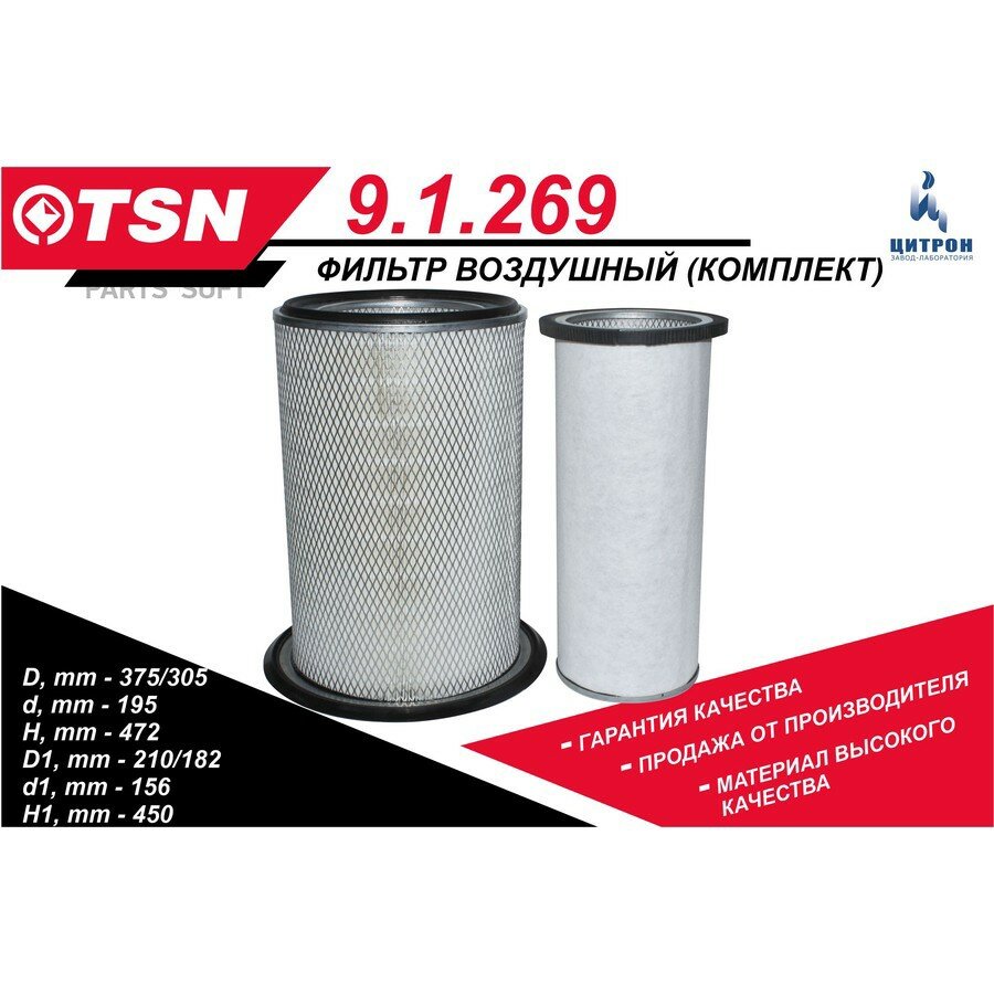 TSN 91269 9.1.269 фильтр воздушный! к-т основн.+вставка \ KOMATSU