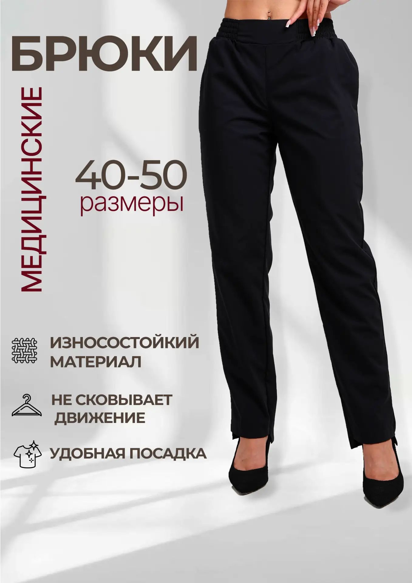 Брюки медицинские