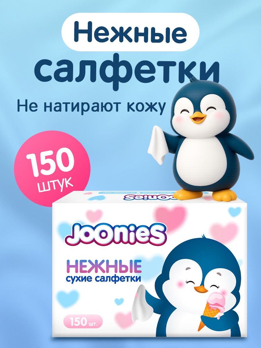 Салфетки JOONIES сухие нежные 150 шт