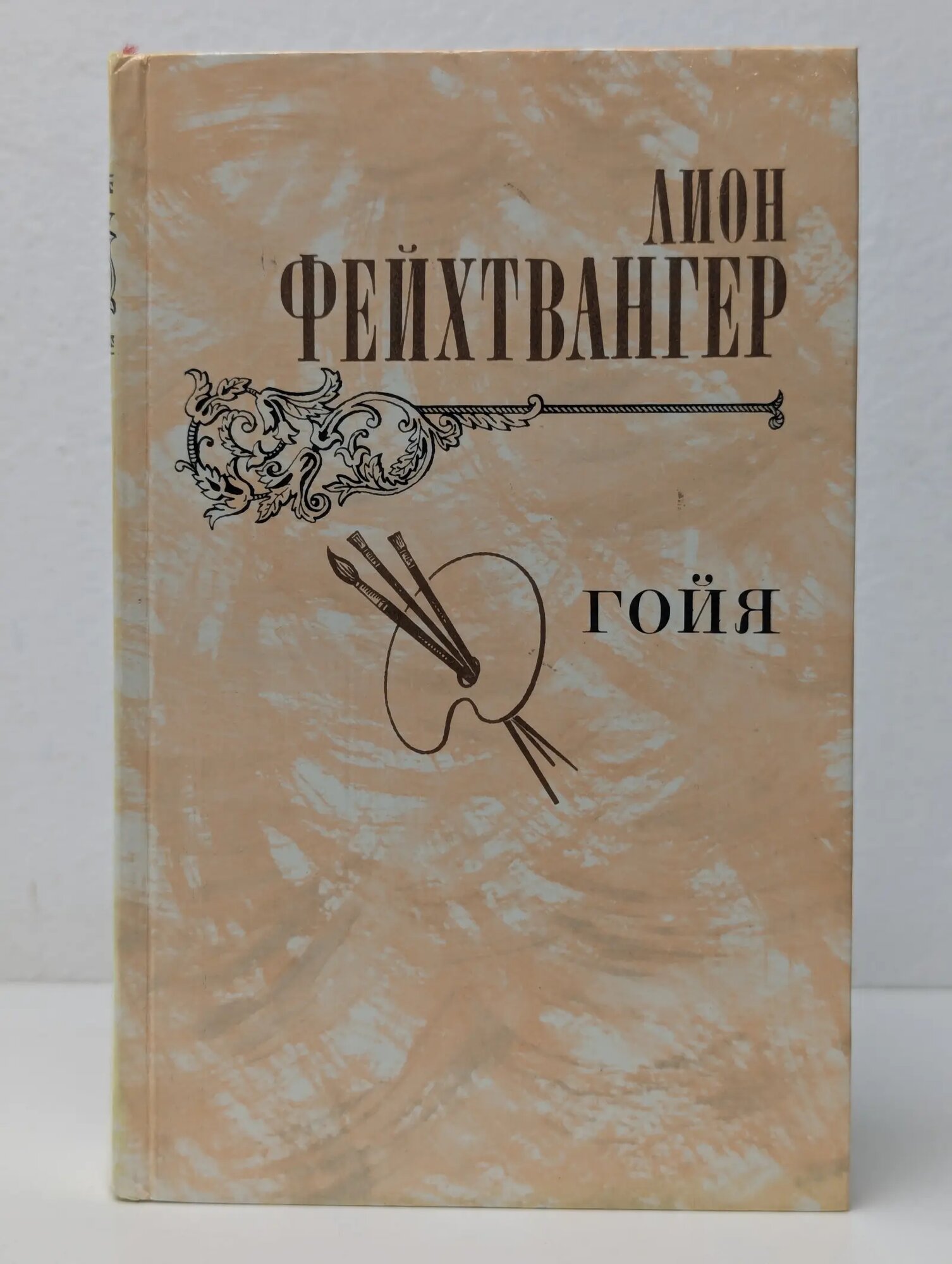 Гойя, или Тяжкий путь познания Фейхтвангер Лион 1982