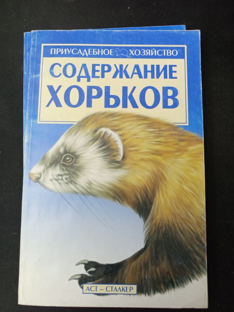 Содержание хорьков. Бондаренко С. П. Приусадебное хозяйство