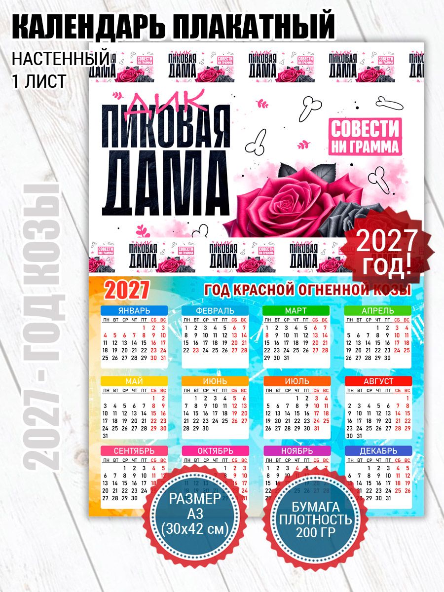 Календарь 2027 настенный Дикпиковая дама