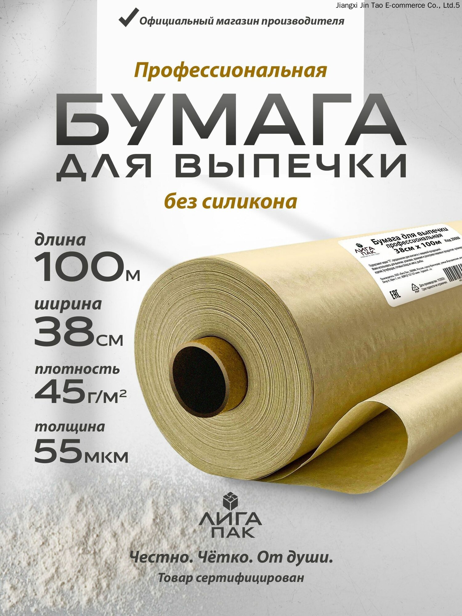 Бумага пищевая 100 м х 38 см, 55 мкм, 1 шт