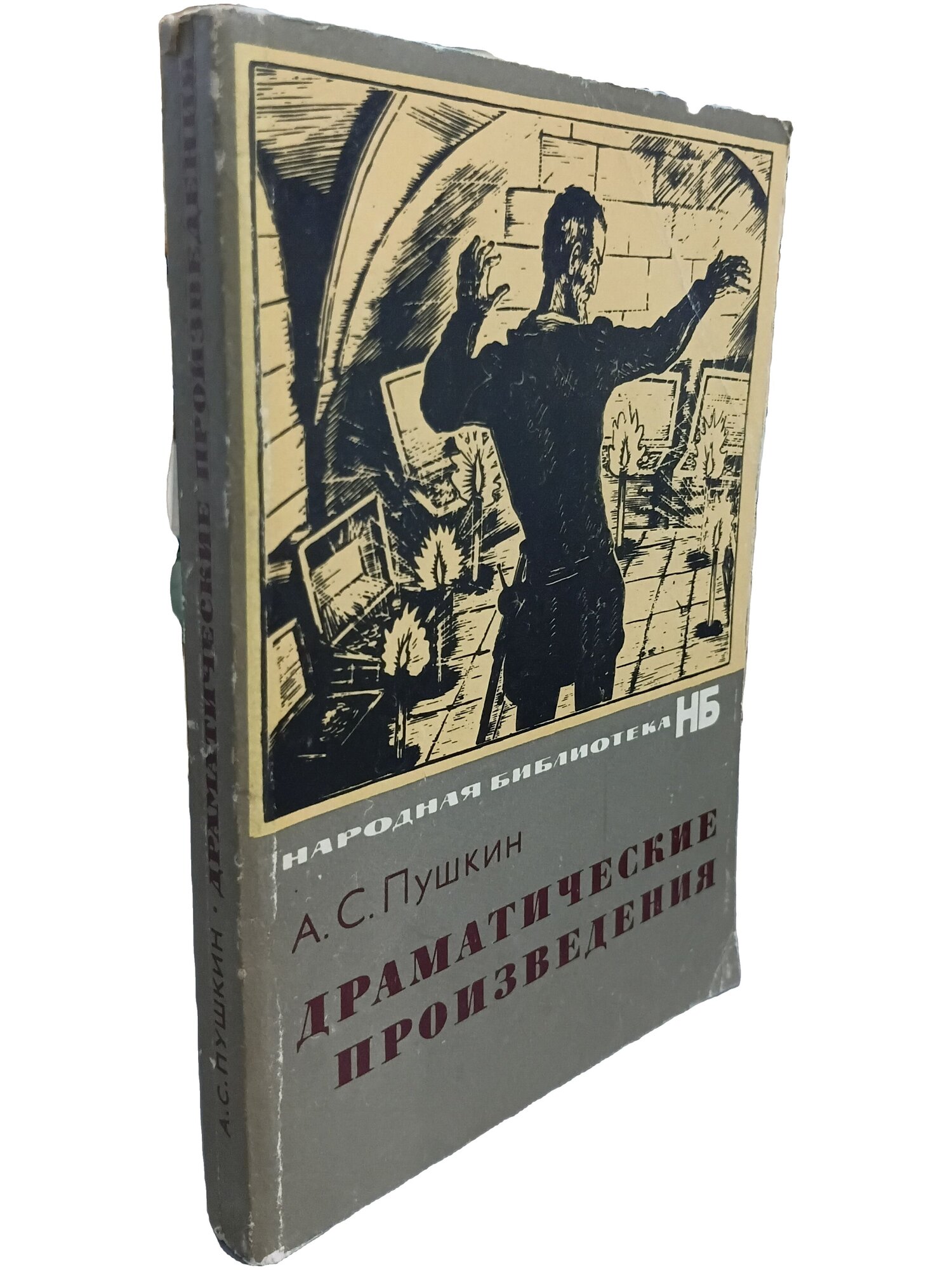 Драматические произведения. Пушкин Александр Сергеевич. Художественная литература. 1974. Мягкая обложка. 240 стр