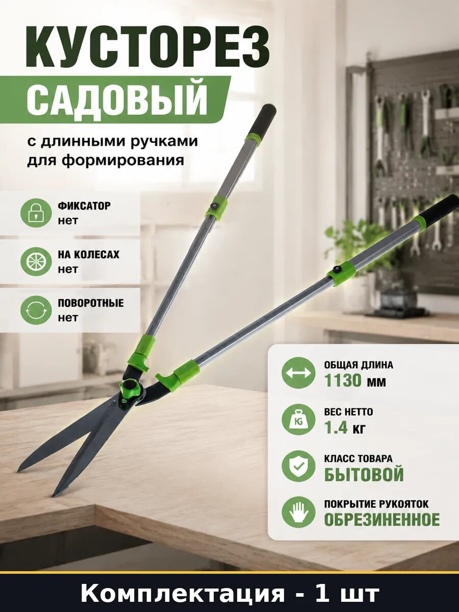 Кусторез садовый с длинными ручками для формирования