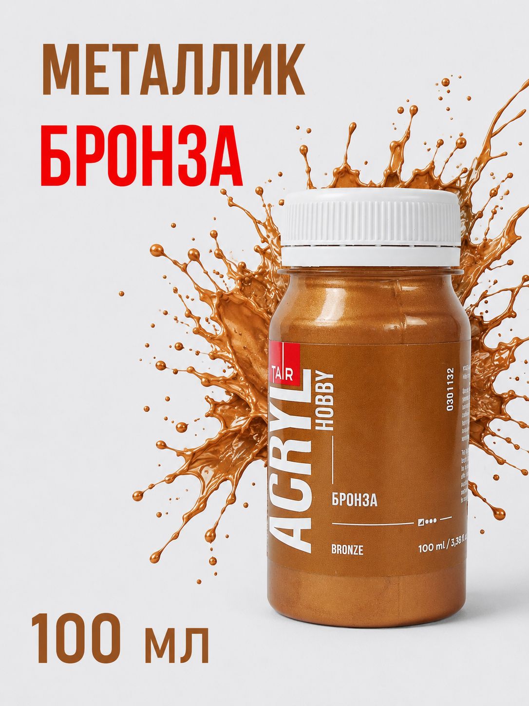 Краска акриловая художественная для рисования и творчества Акрил-Хобби металлик Таир, 100 мл, Бронза