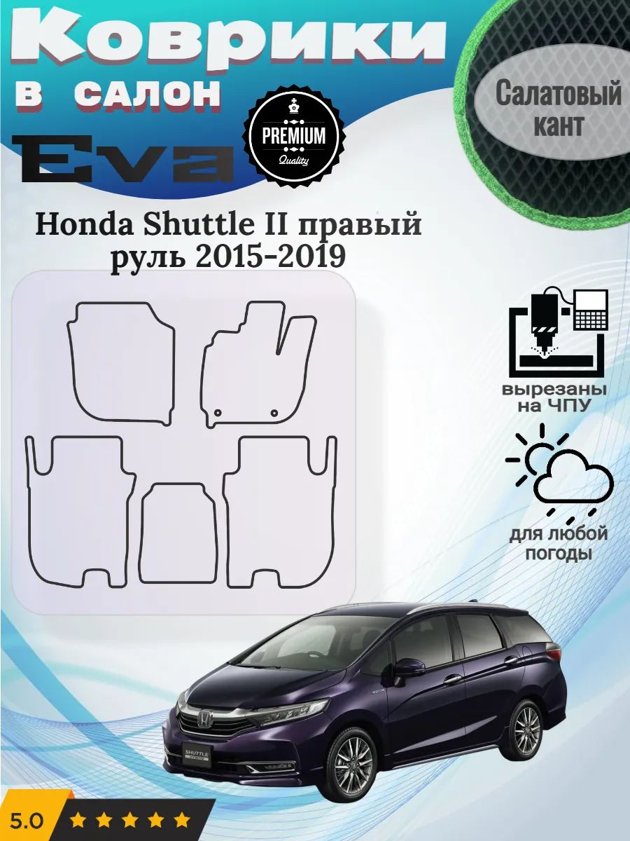 Eva коврики Honda Shuttle II правыи 2015-2019 Хонда Шатл 2