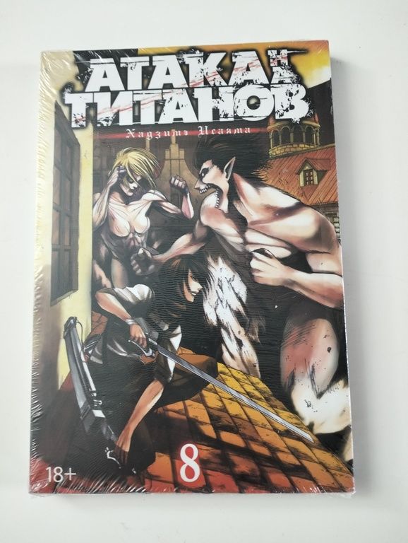 Хадзимэ Исаяма. Атака титанов. Книга 8