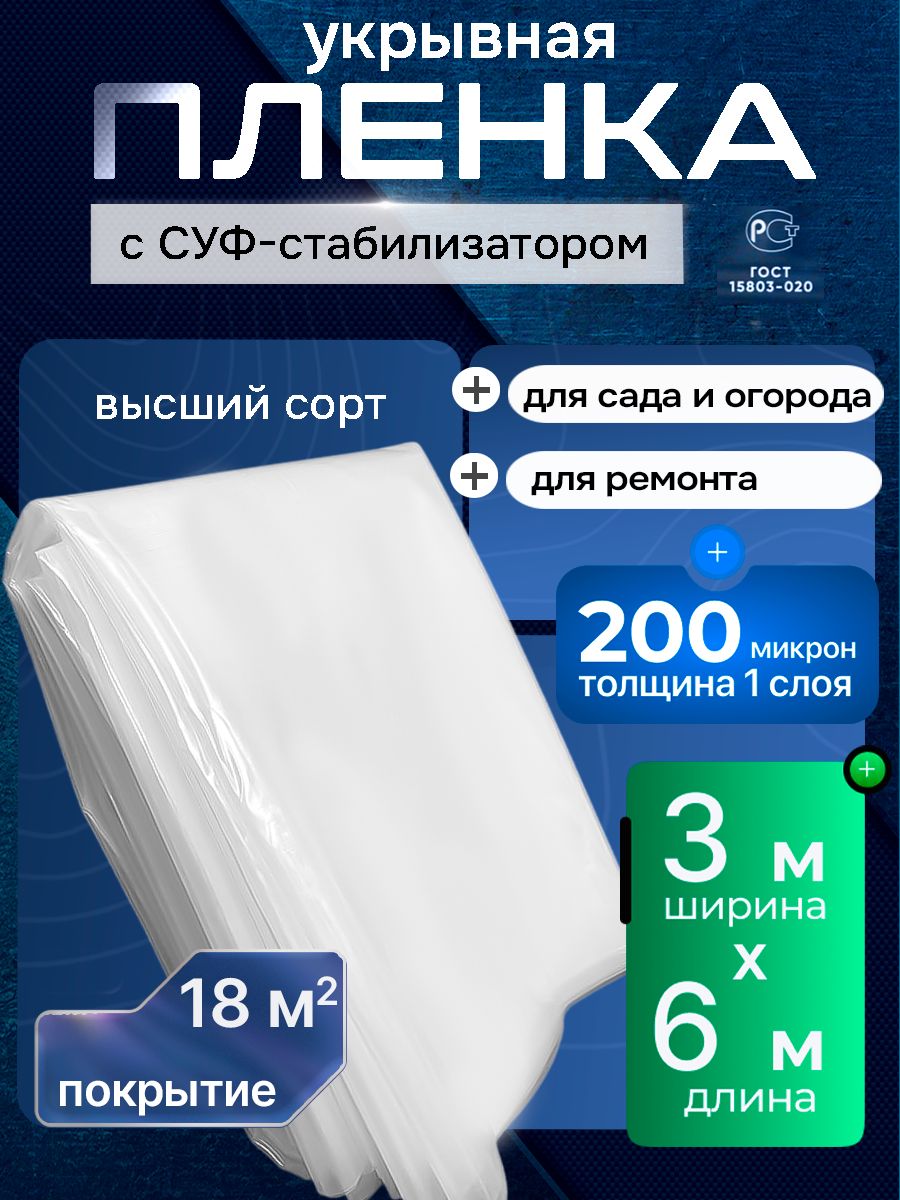Пленка для теплиц и парников, пленка укрывная для ремонта 200 мкм, 3х6м